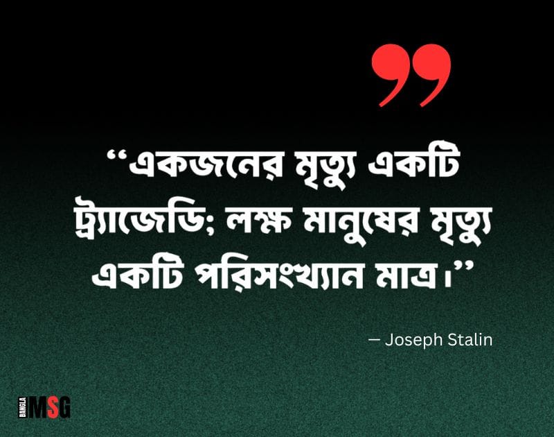 মৃত্যু নিয়ে ক্যাপশন: মৃত্যু নিয়ে উক্তি ও স্ট্যাটাস ২০২৬