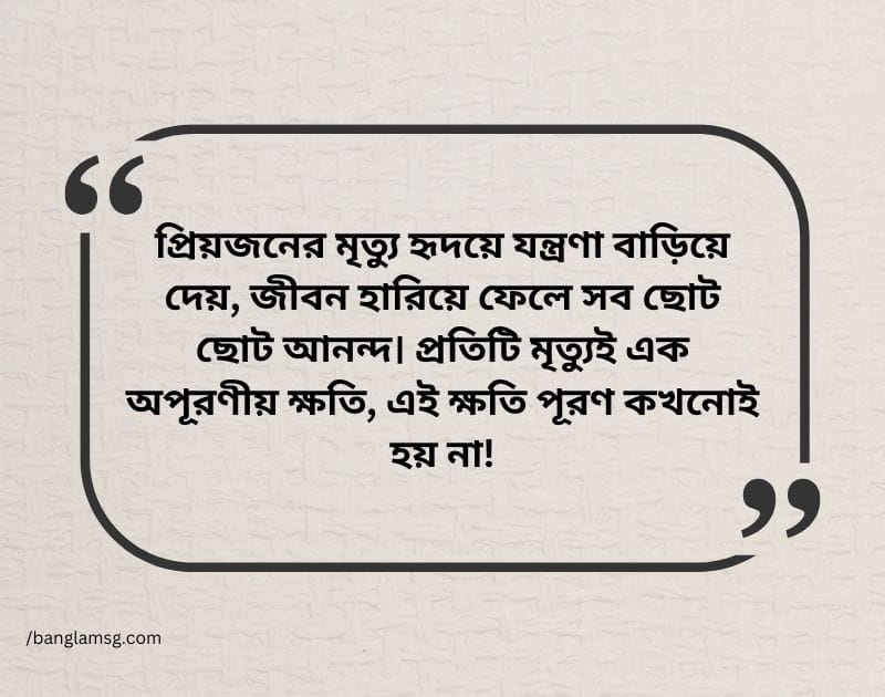 মৃত্যু নিয়ে ক্যাপশন: মৃত্যু নিয়ে উক্তি ও স্ট্যাটাস ২০২৬