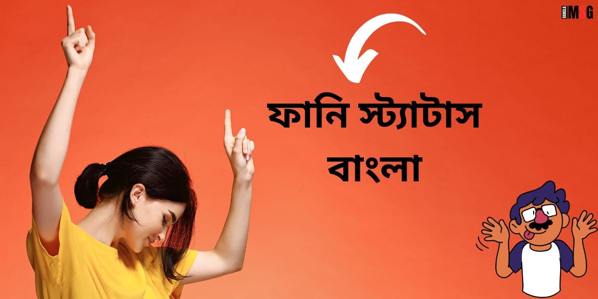 ফানি স্ট্যাটাস বাংলা: ৩০০+ ফানি ক্যাপশন ও চরম হাসির স্ট্যাটাস - Bangla Msg