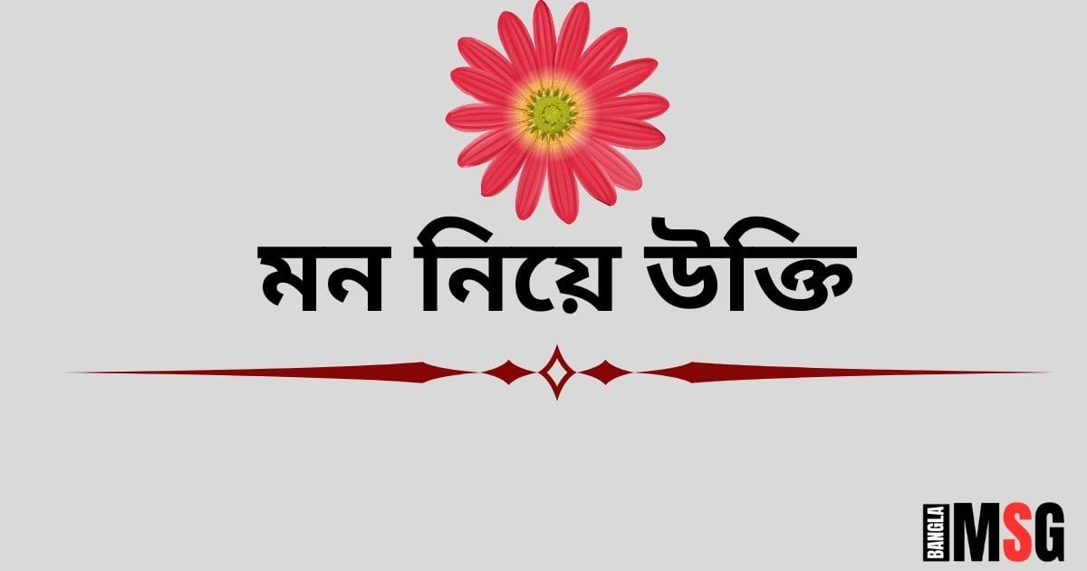 মন নিয়ে উক্তি: সুস্থ, প্রশান্ত, ও মনের যত্ন নিয়ে স্ট্যাটাস - Bangla Msg