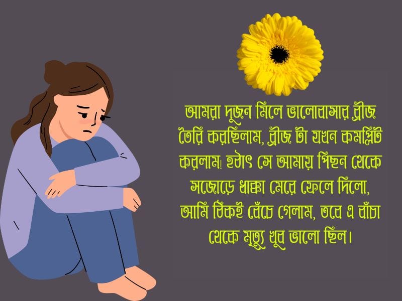 ২৫০+ কষ্টের স্ট্যাটাস: নতুন কষ্টের ক্যাপশন ও ছন্দ ২০২৬